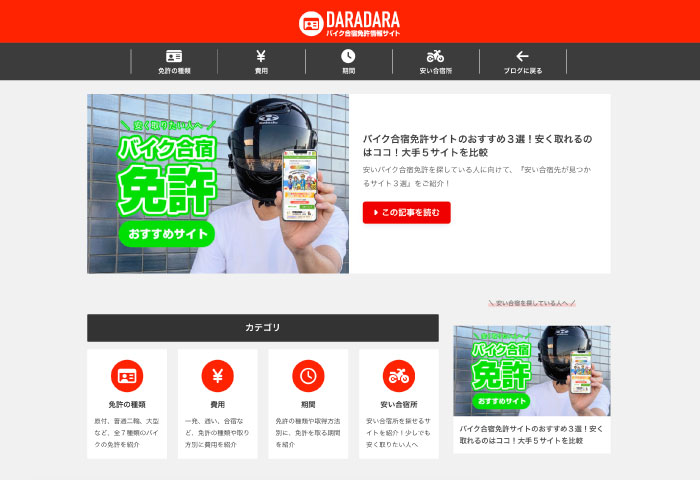 DARADARAのバイク合宿免許情報サイト | バイクの免許を取りたい人向けの情報を発信！