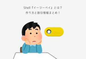 Shell『イージーペイ』とは？作り方と割引特典まとめ！楽天やポンタも貯まるよ！ | DARADARA.site